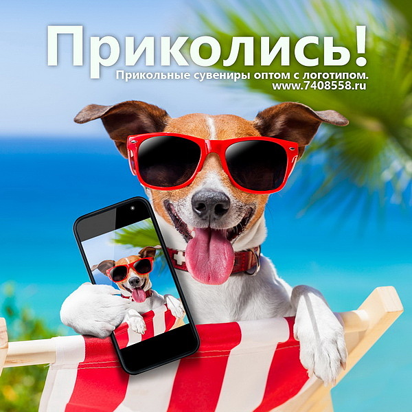 Прикольные сувениры | Фотопоток БРЭНД МЕДИА